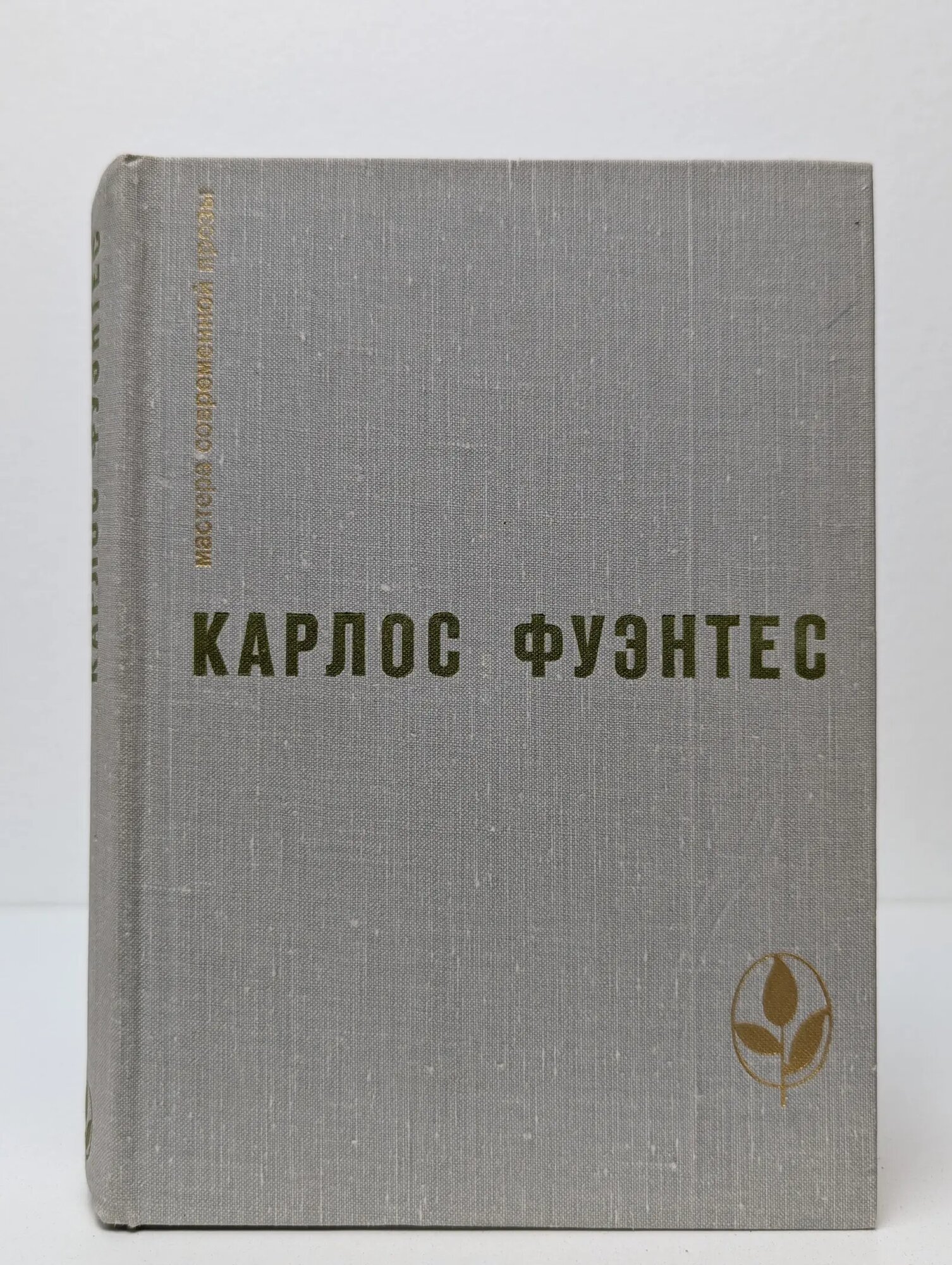 Мастера современной прозы. К. Фуэнтес. Избранное. Спокойная совесть. Смерть Артемио Круса. Повести и рассказы Фуэнтес Карлос 1974