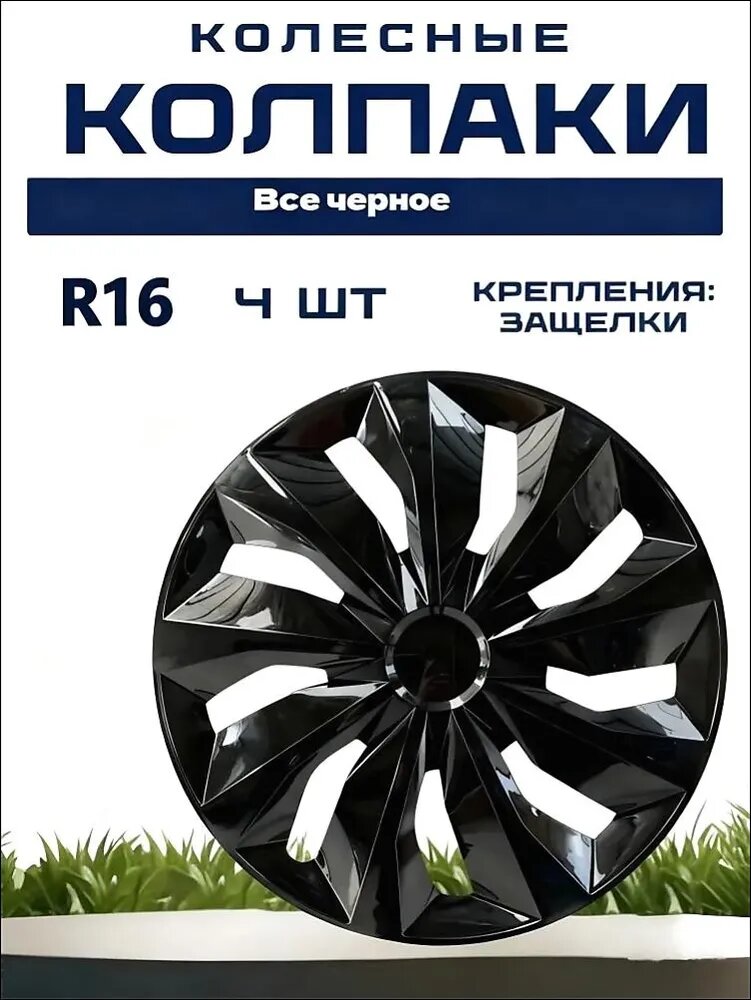 Колпаки на колеса R16 черные 4 шт. Защелки для легковых автомобилей