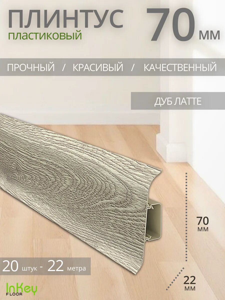 Плинтус напольный дуб латте 70мм 20 штук ударопрочный высокий