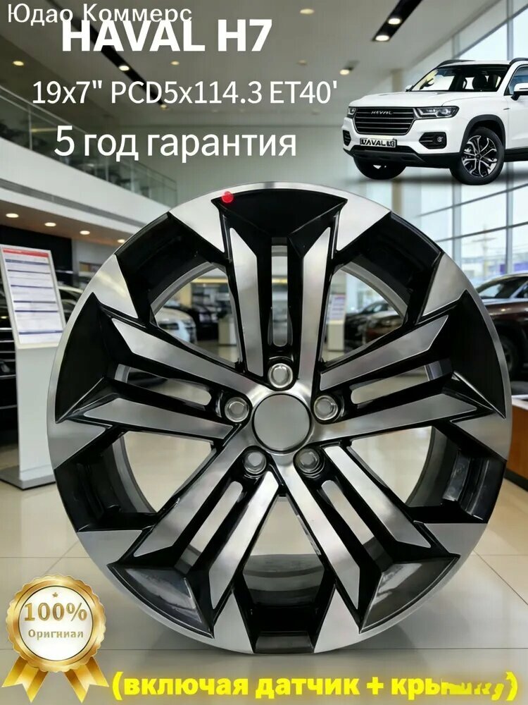 Haval Колесный диск 19x7" PCD5х114.3 ET40 D66.6