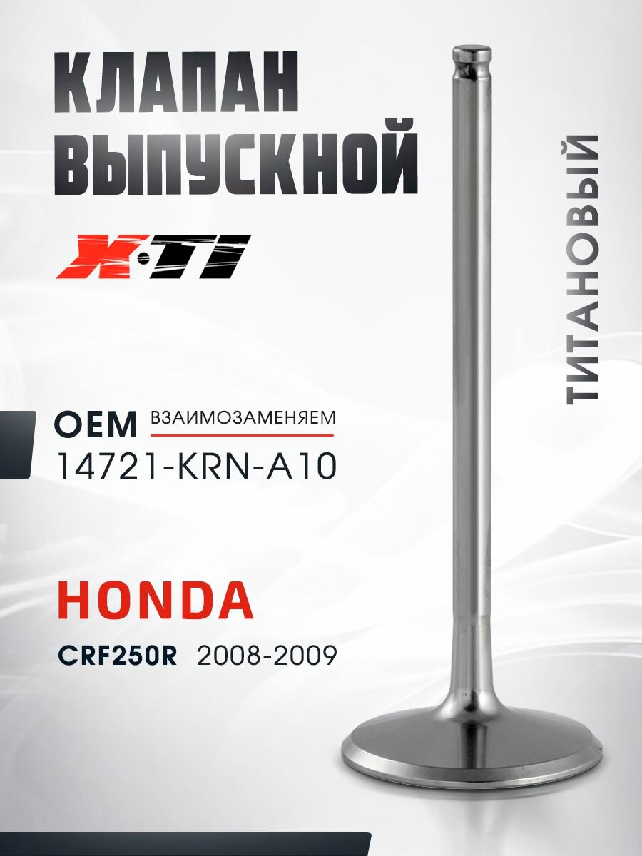 Клапан титановый выпускной CRF250R 08-09 14721-KRN-A10