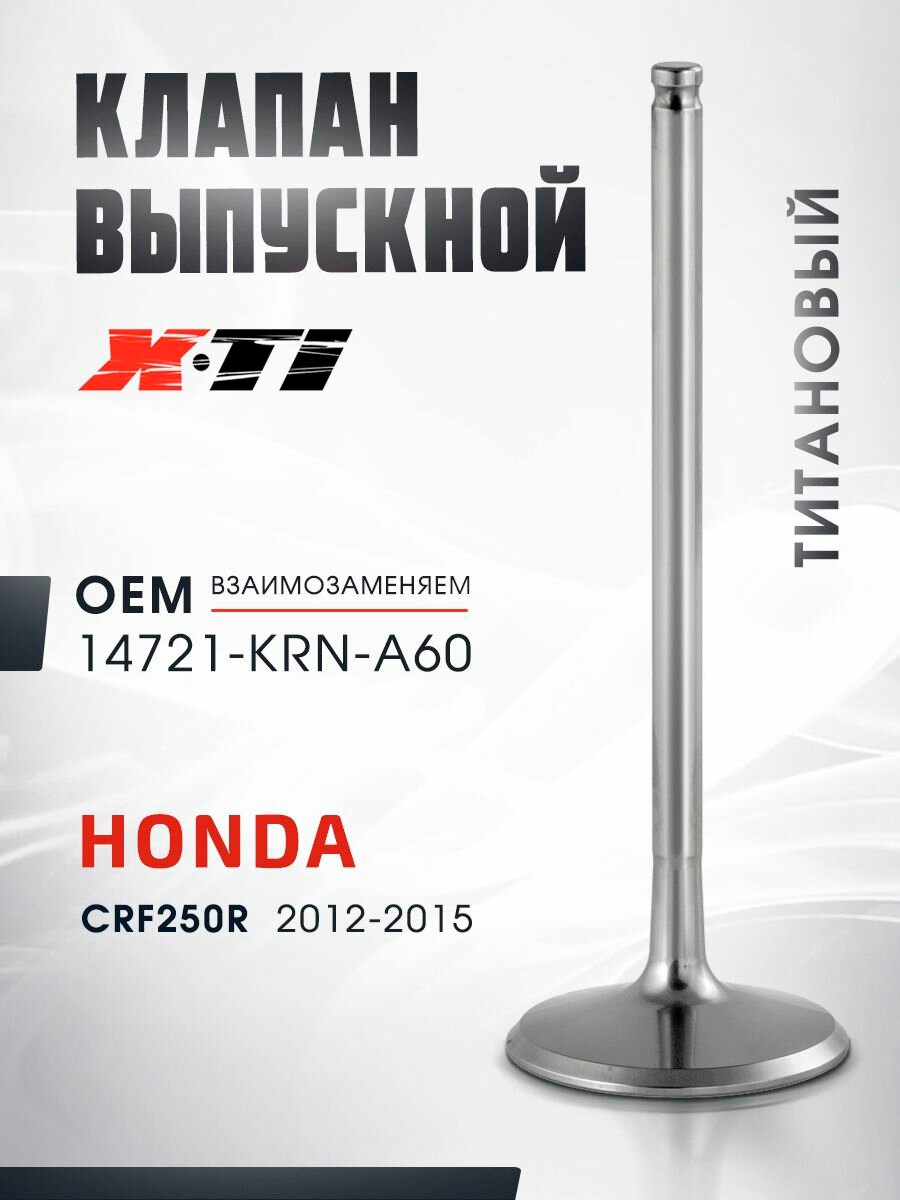 Клапан титановый выпускной CRF250R 12-15 14721-KRN-A60