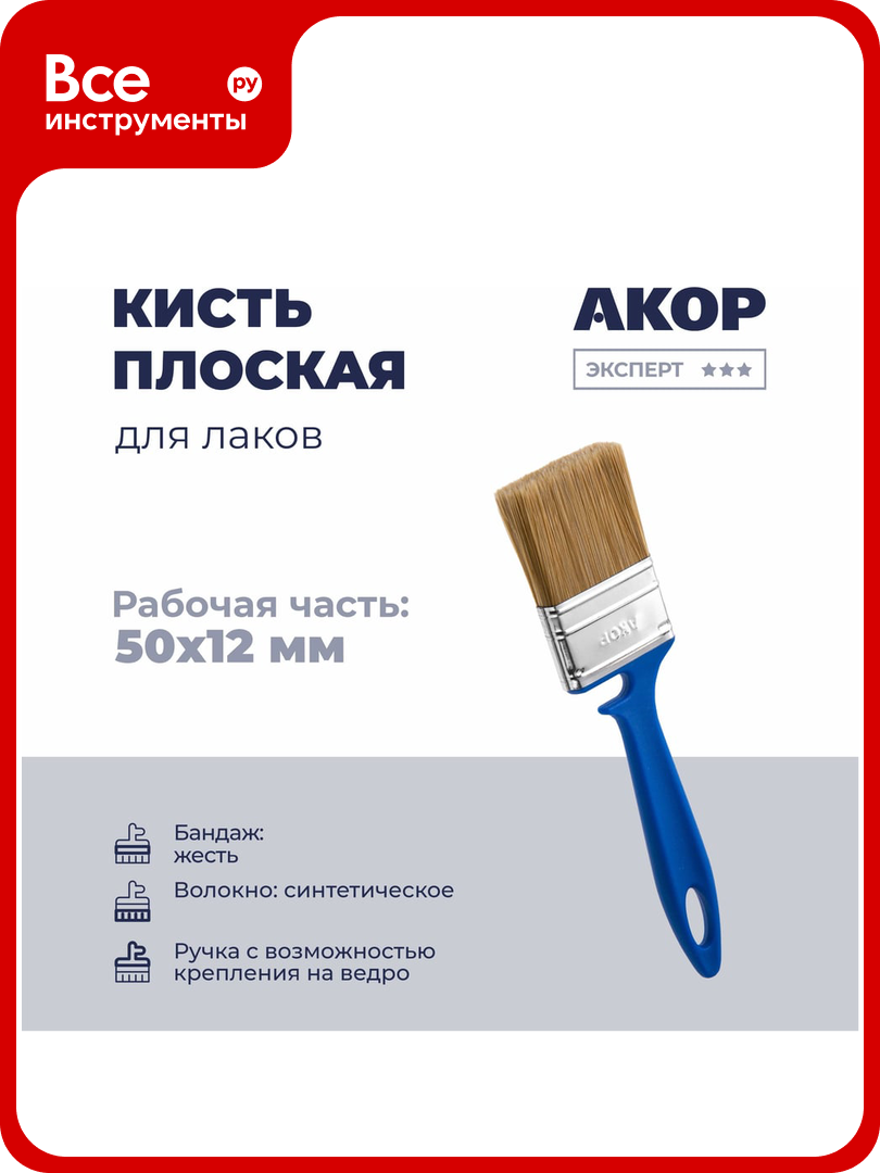 Кисть для лаков Акор синтетич. щетина 50х12мм 4607044333307 КЛ5012 для защиты и декоративного покрытия поверхностей