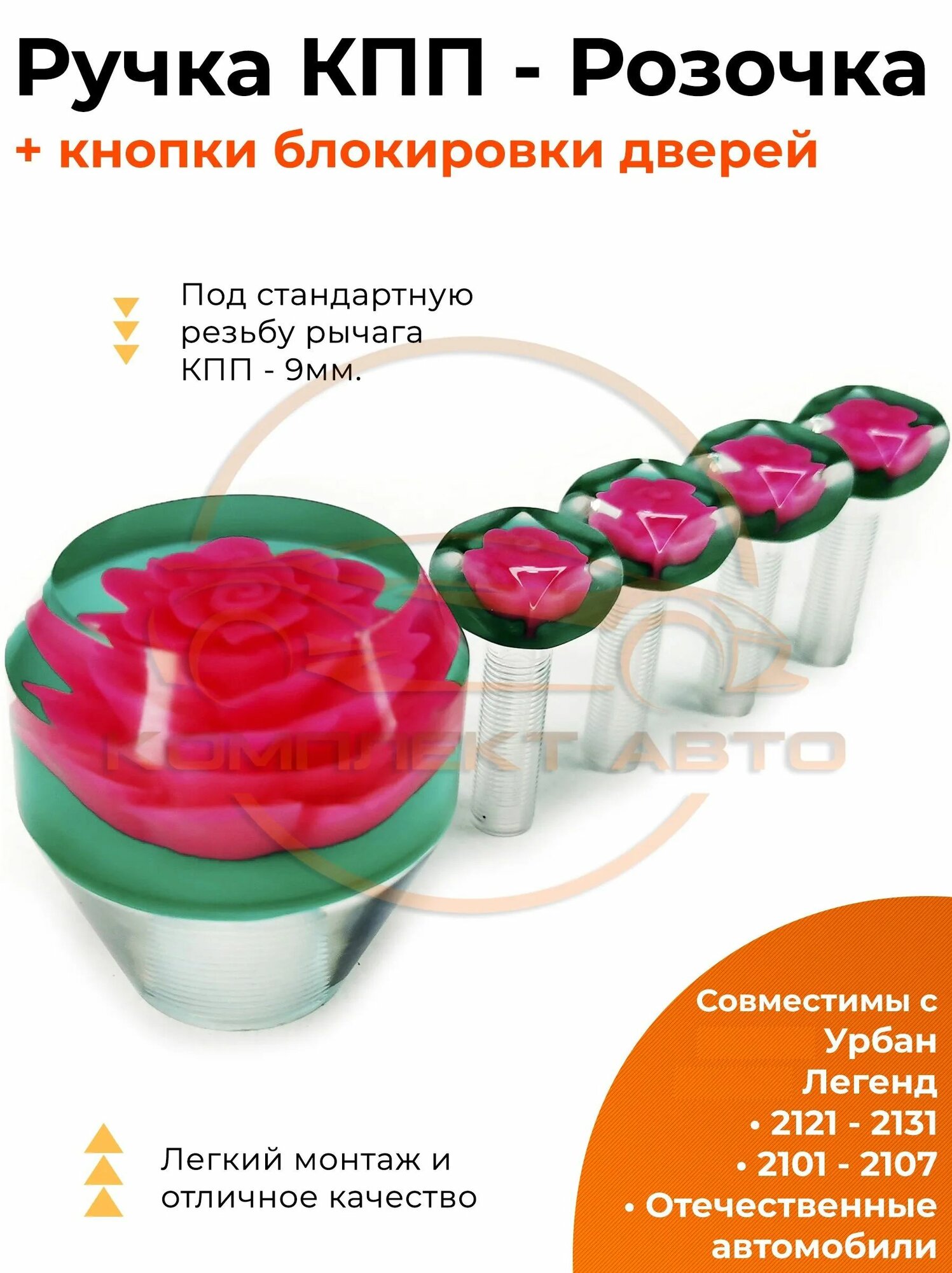 Ручка КПП Роза, кнопки блокировки дверей для а/м: 2101,2104, 2105, 2106, 2107, 2121, 21213, 21214, 2131