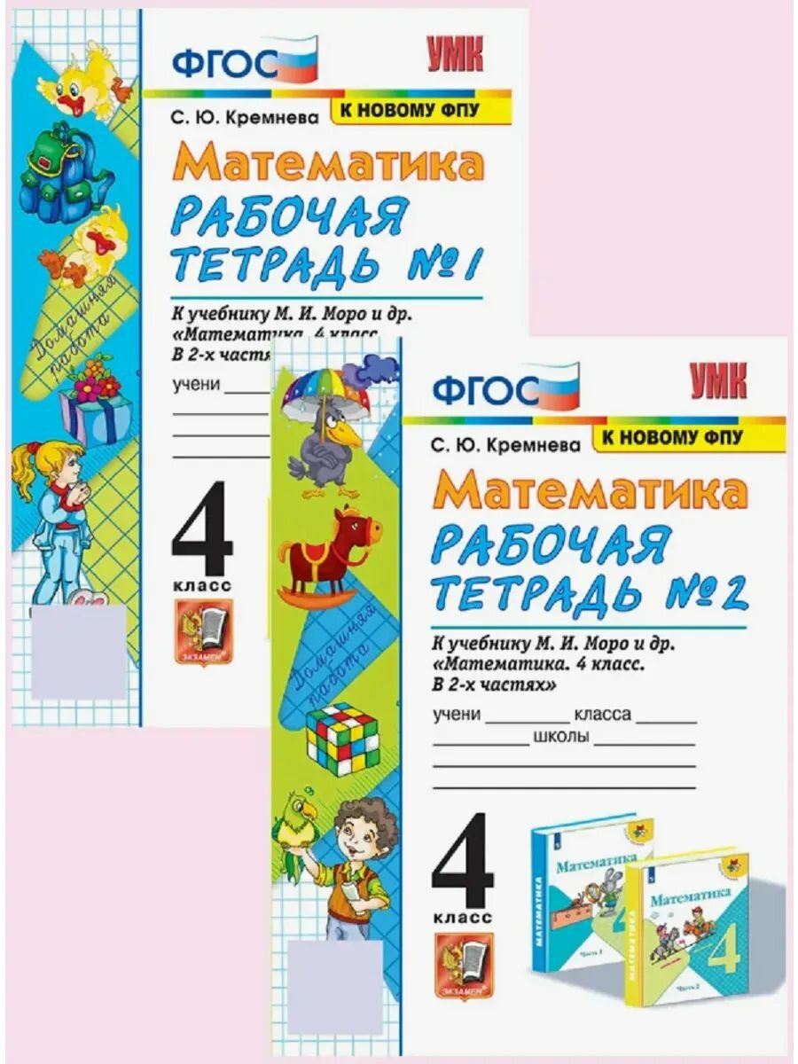 Математика 4 класс. Рабочая тетрадь в 2-х частях. 2022 г. /Кремнева С. Ю./