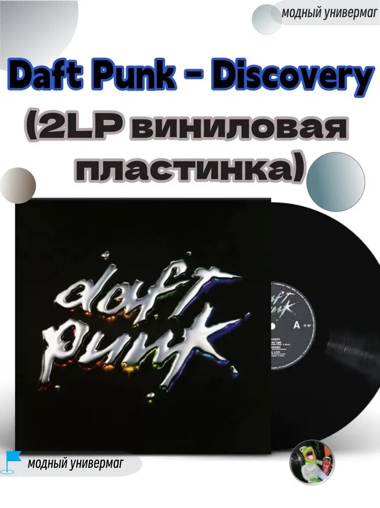 Daft Punk Discovery (Делюксовое издание, 2LP) Лимитированный тираж в наличии!