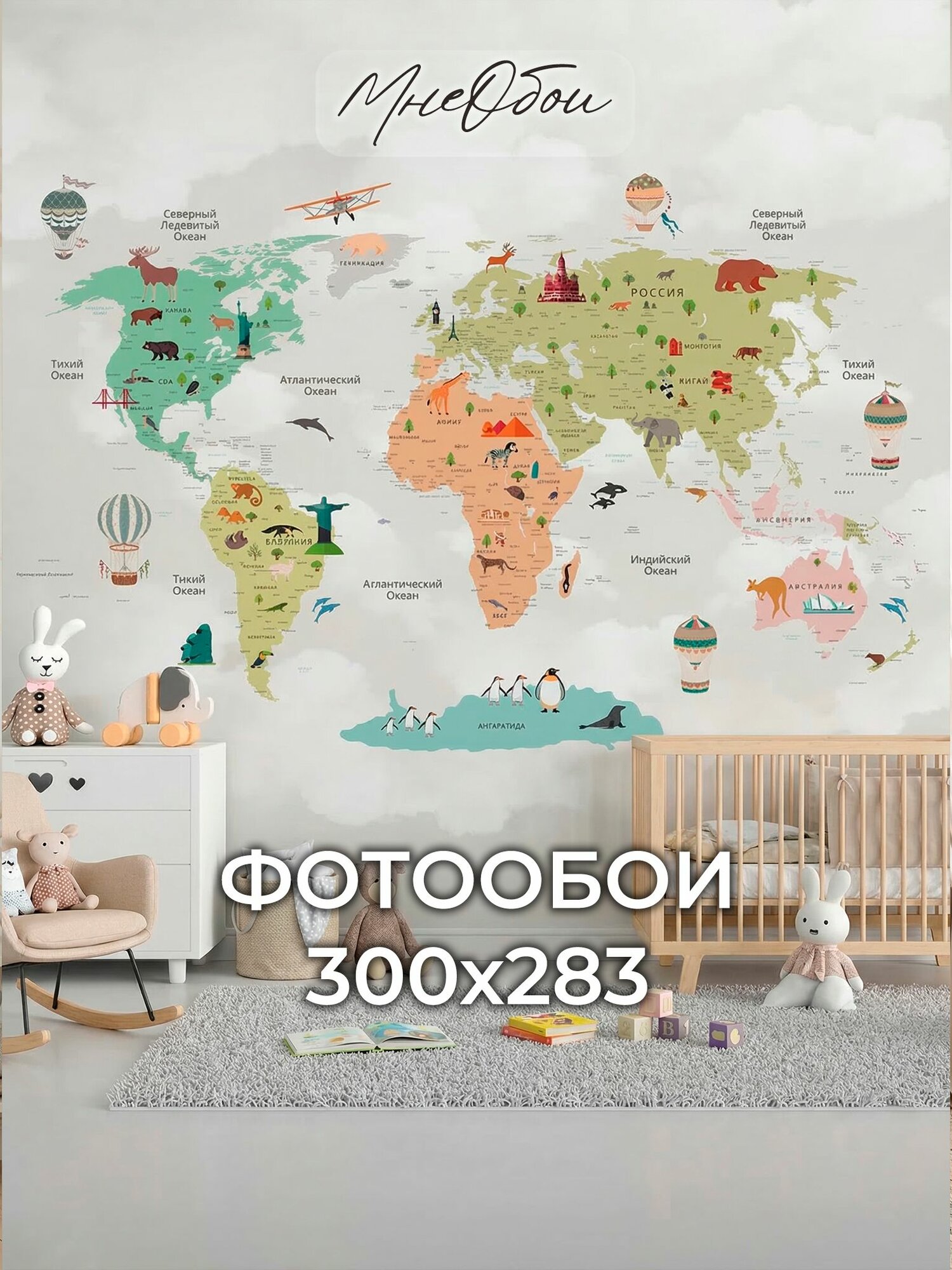 Фотообои на стену в детскую 3d 300х283 (ШхВ) фото обои для мальчика и девочки, карта мира