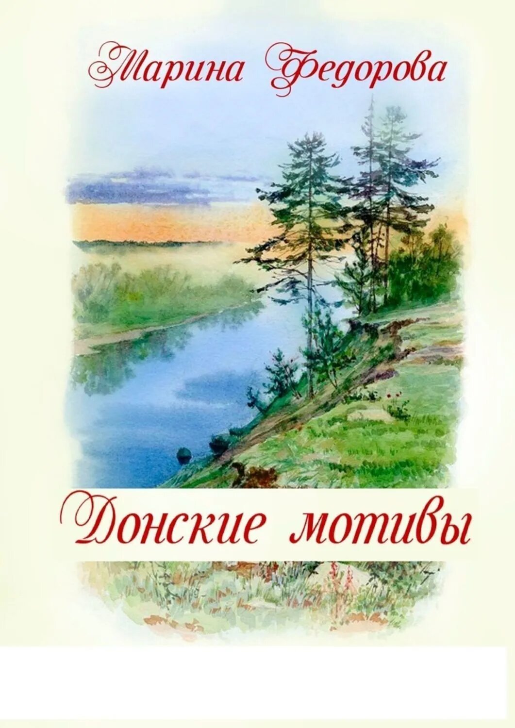 Донские мотивы [Цифровая книга]