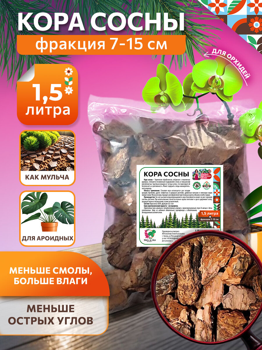 Кора сосны, фракция 7-15 см, 1.5 литра