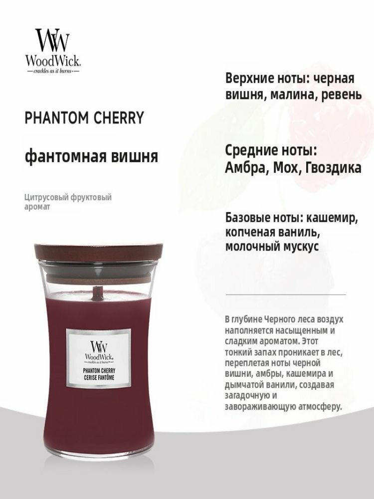 Ароматическая свеча WoodWick "Фантомная вишня", 11.4см х 9.8см , 275г