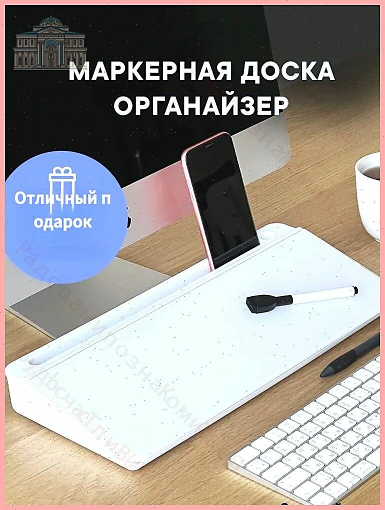 Доска органайзер маркерная на стол для записей, хранения канцелярии и подставка под телефон (планшет ноутбук клавиатуру)