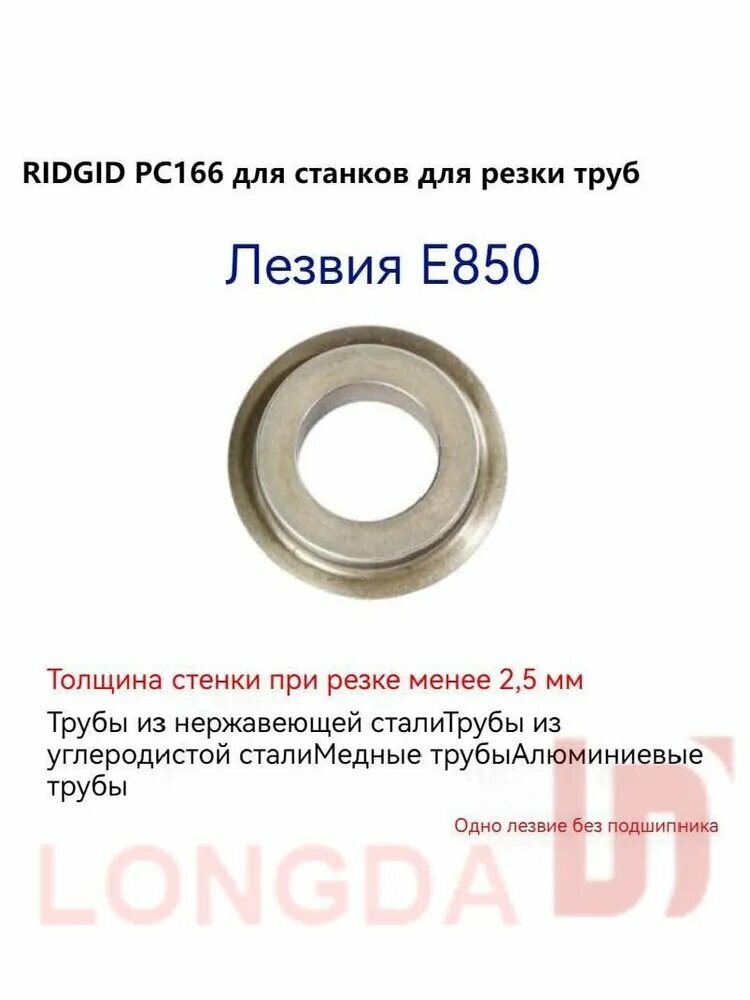 Нож для резки труб RIDGID PC116, режущий нож из нержавеющей стали E850, для резки металлических труб, без подшипников