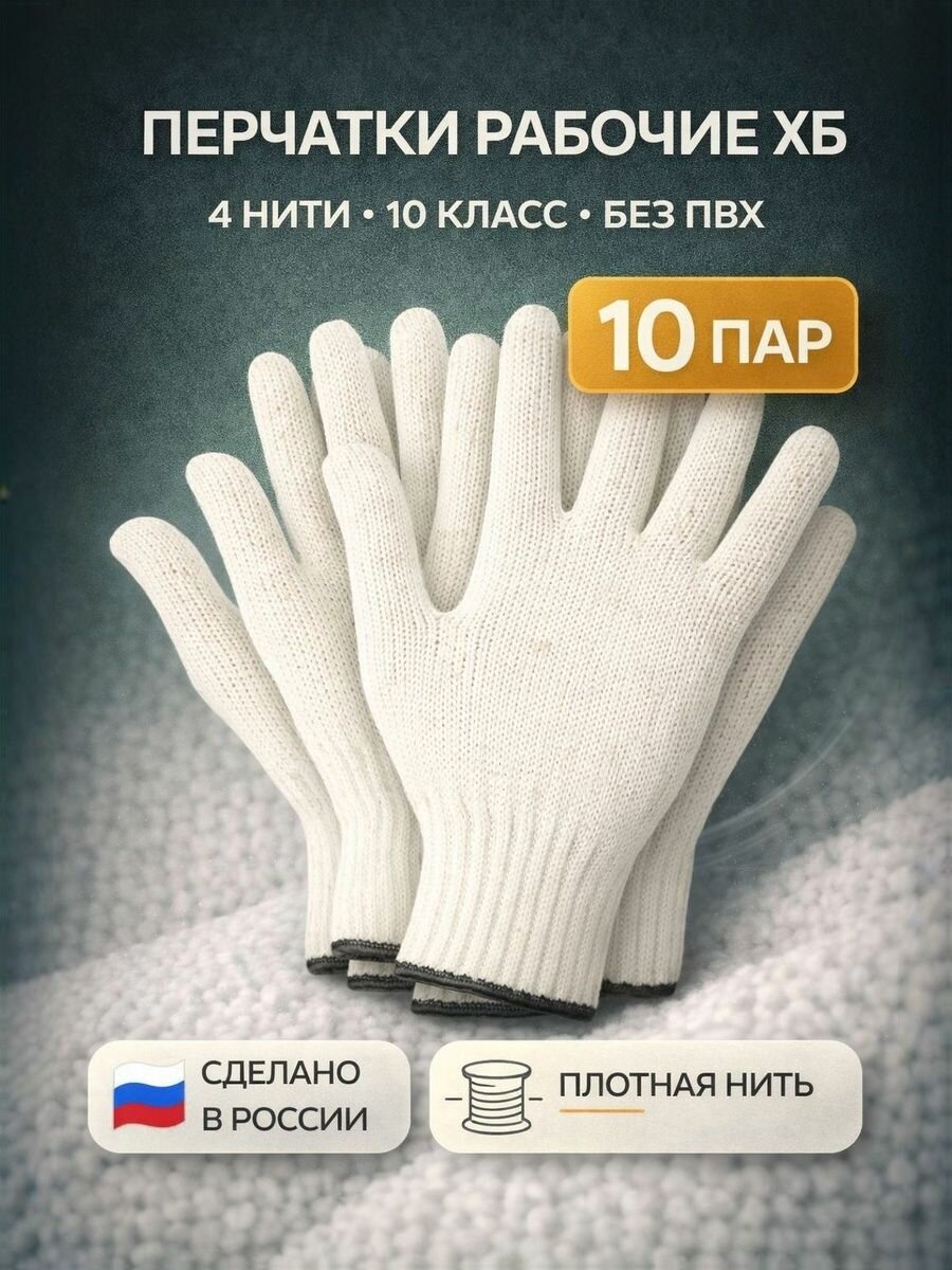 Перчатки рабочие Х/Б, 4 нити, 10 класс вязки, без ПВХ покрытия 10 пар