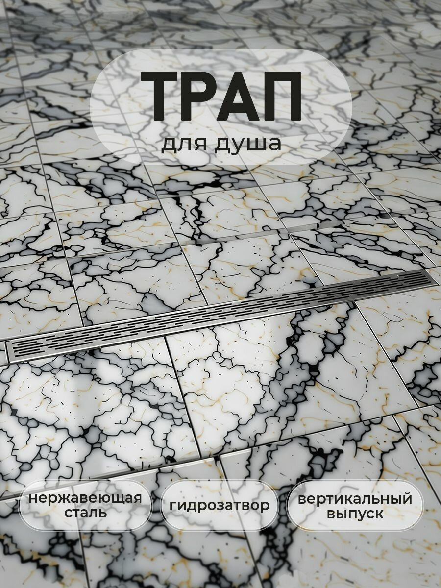 Трап 1200х68 мм, нержавеющая сталь с гидрозатвором