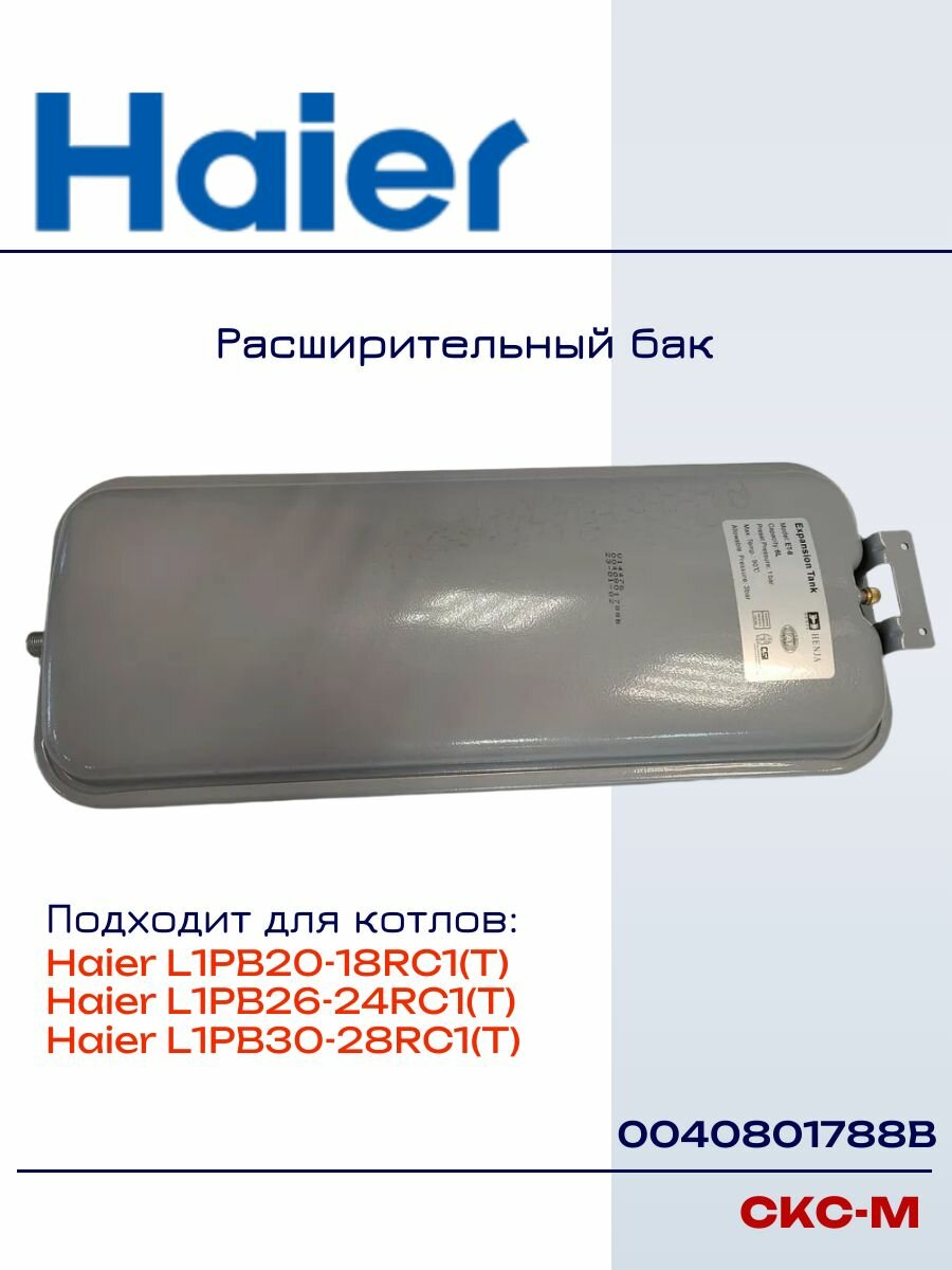0040801788B Расширительный бак для настенных газовых котлов Haier