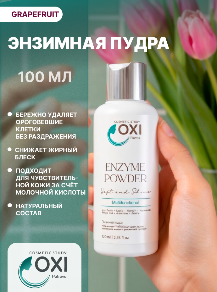 Энзимная пудра для умывания OXI Soft and Shine, очищение, сияние, устранение высыпаний, 100 мл