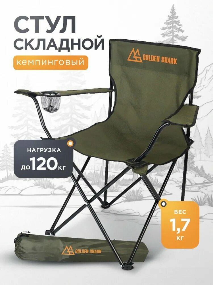 Складной туристический стул "GOLDEN SHARK BARON", максимальная нагрузка 150кг, зелёный
