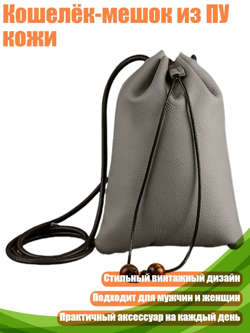 Кошелёк-мешок из ПУ кожи, Серый