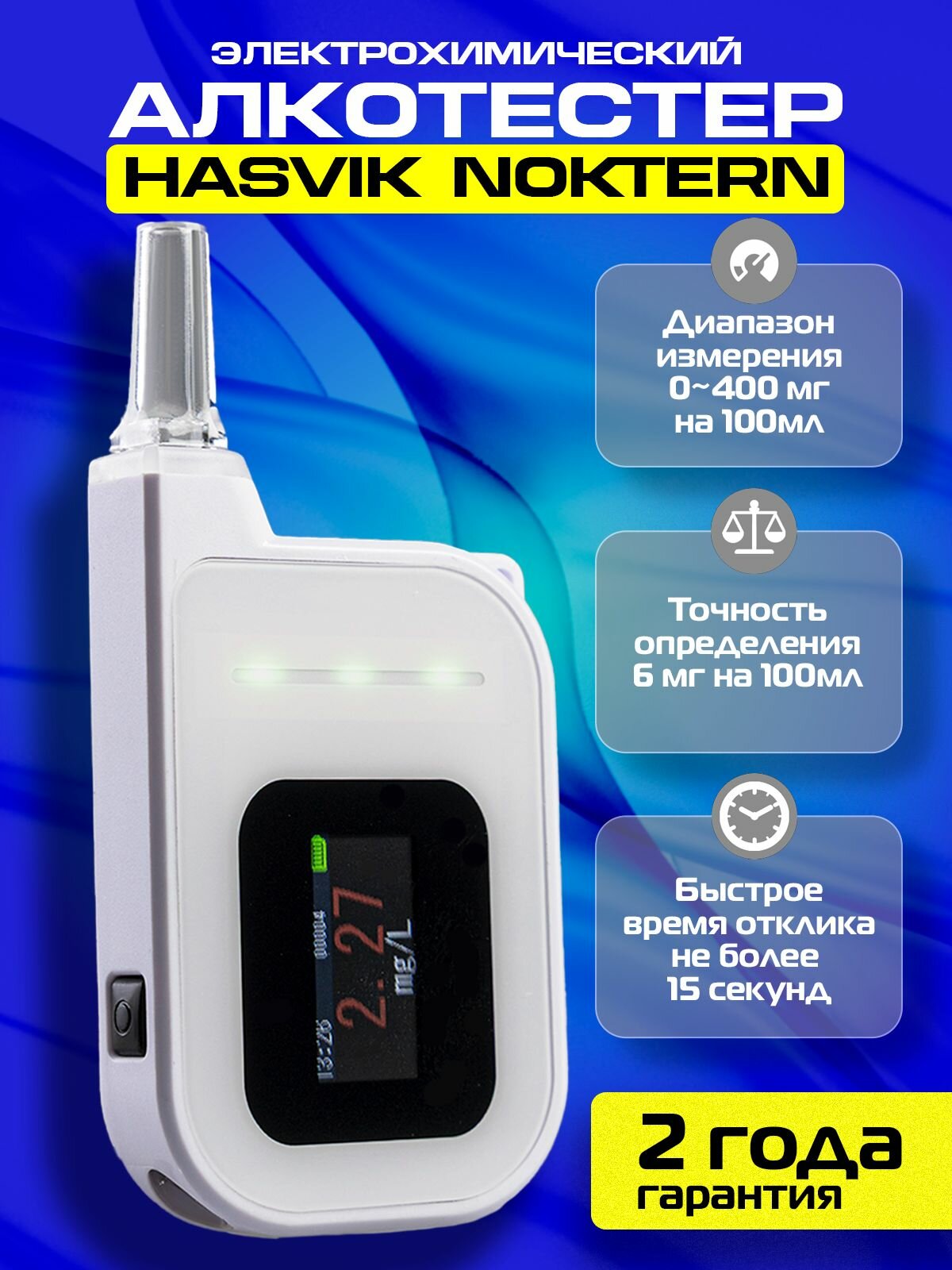 Алкотестер профессиональный Hasvik Noktern, в комплекте 5 мундштуков