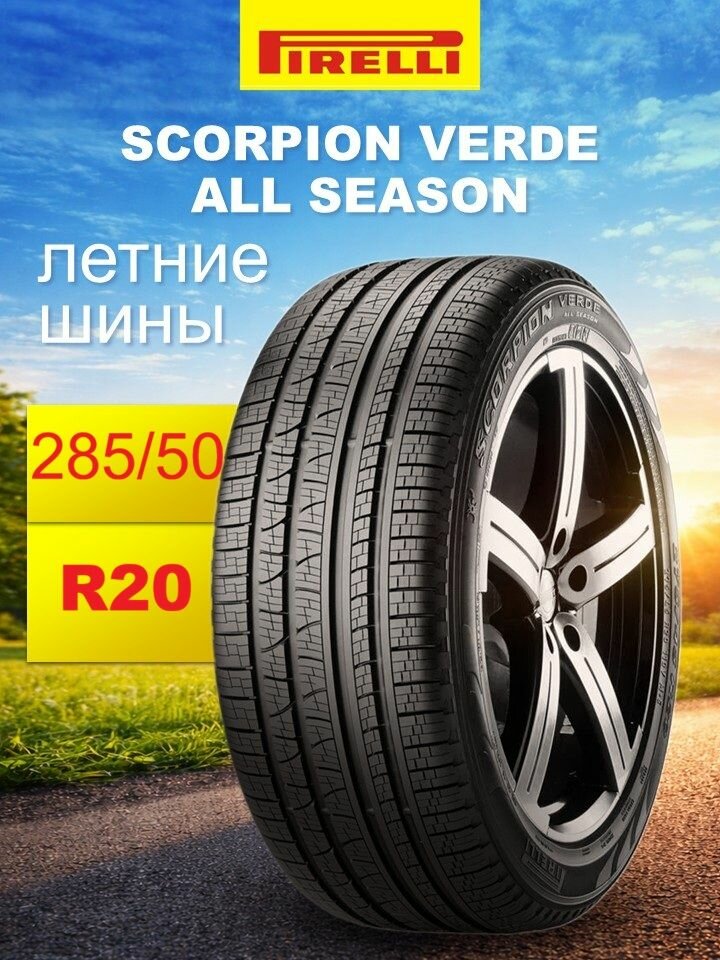 Автошина всесезонная Pirelli Scorpion Verde All Season 285/50R20 116V XL для кроссоверов и внедорожников