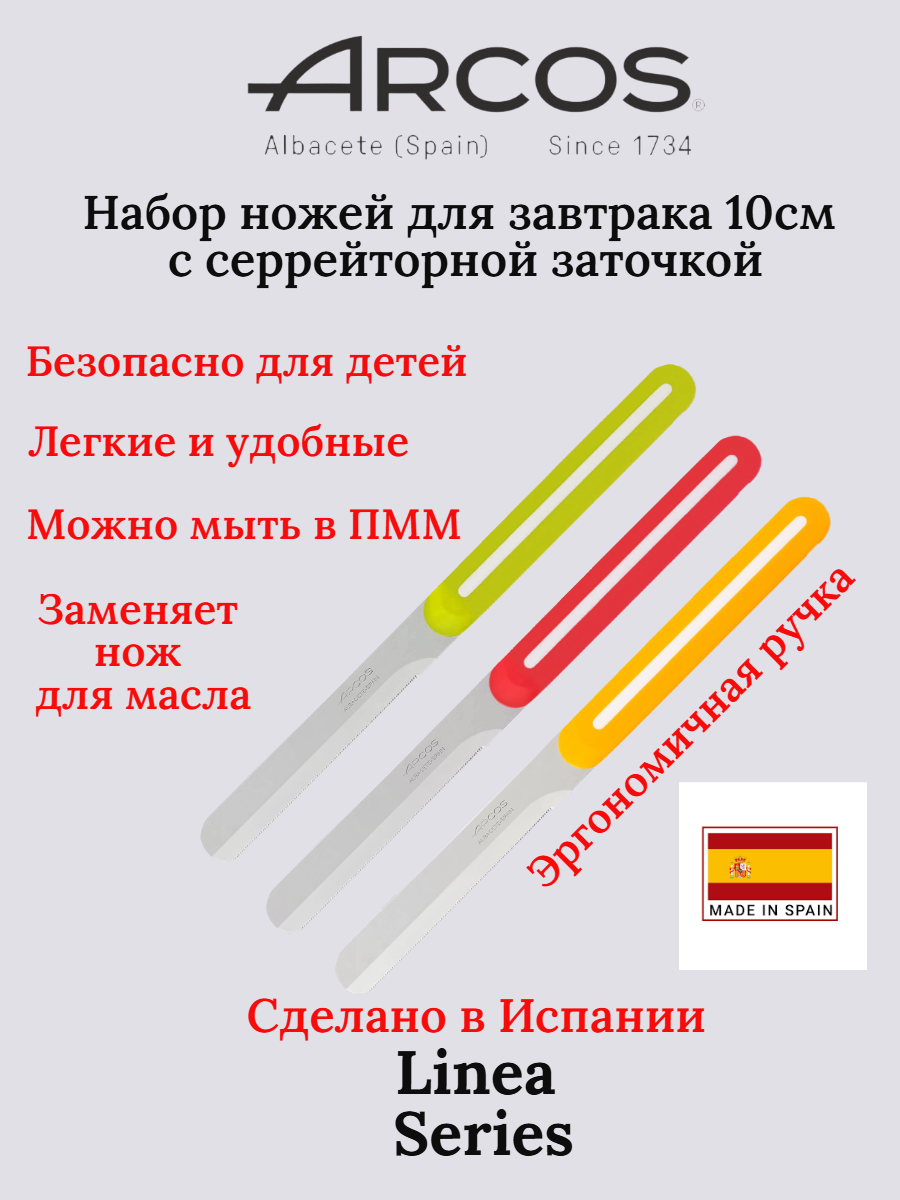 Набор из 3-х кухонных ножей 10 см, Arcos Linea, серрейторная заточка, Испания