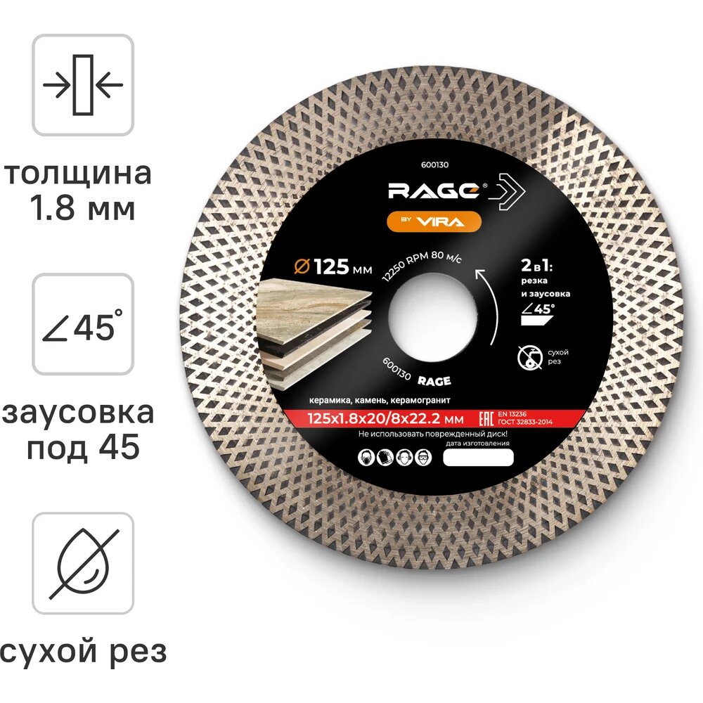 Диск алмазный тонкий с широкой кромкой по керамограниту 125 мм RAGE By VIRA 600130
