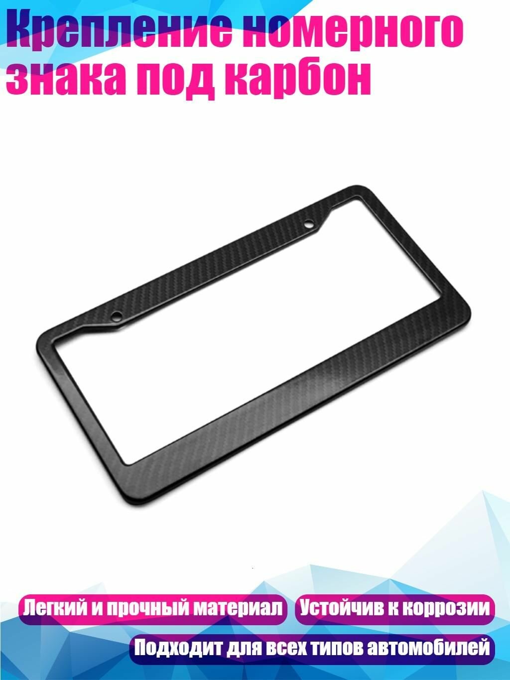 Крепление номерного знака под карбон, - B