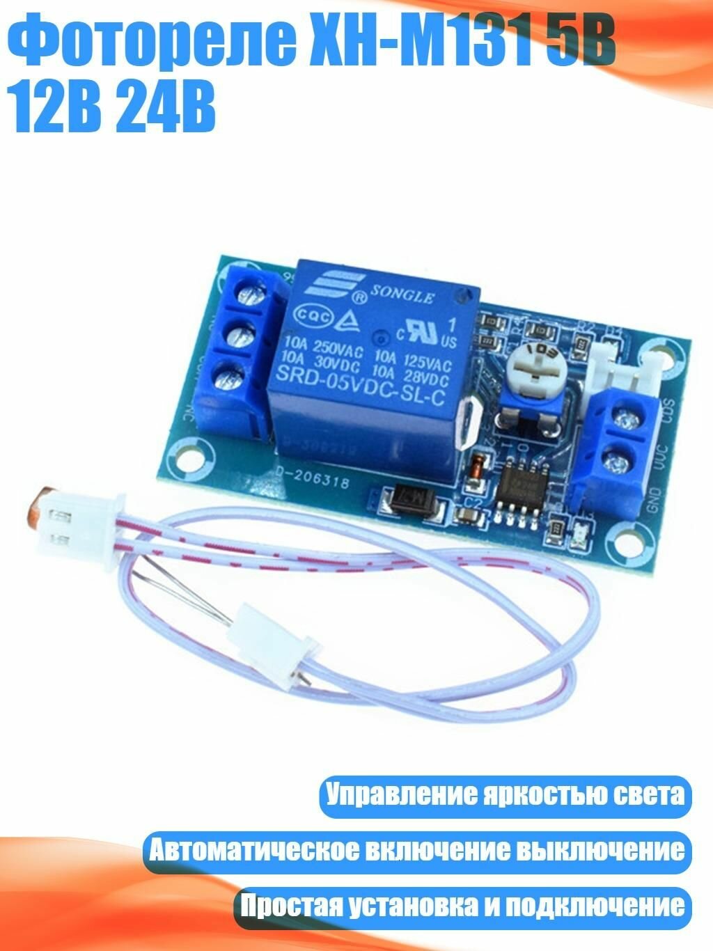Фотореле XH-M131 5В 12В 24В, 5