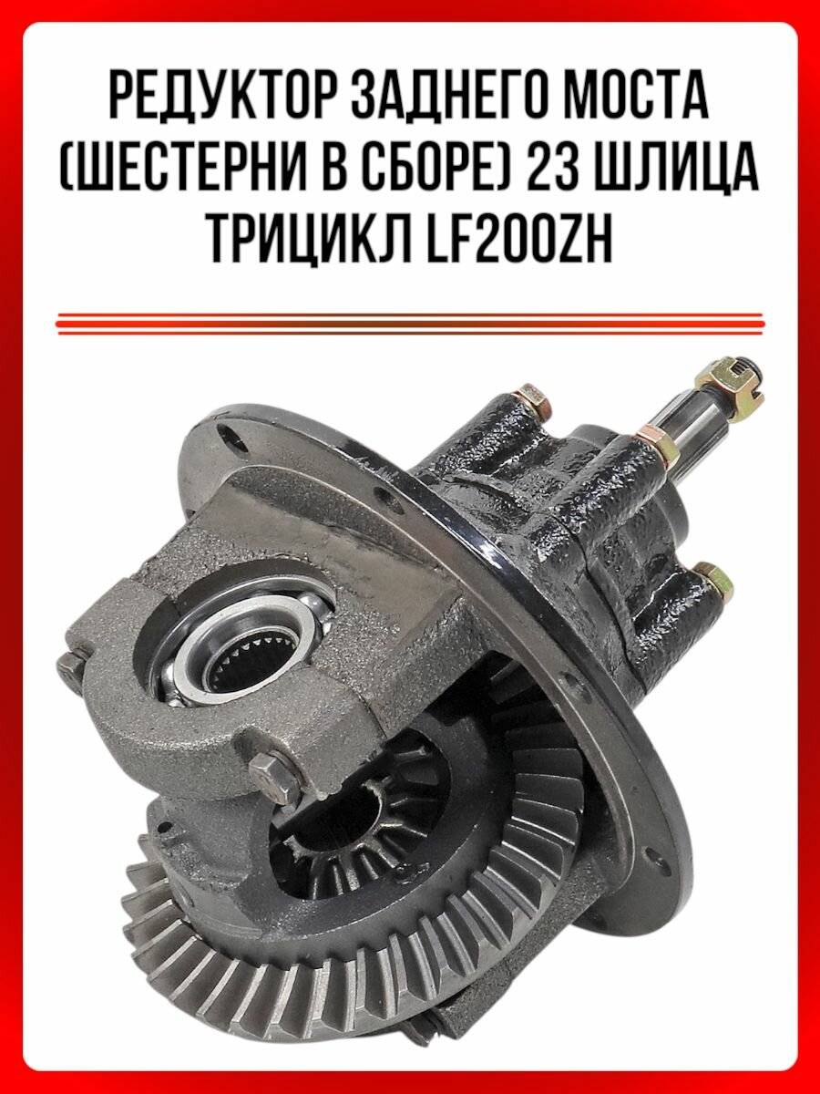 Редуктор заднего моста (шестерни в сборе) 23 шлица трицикл LF200ZH