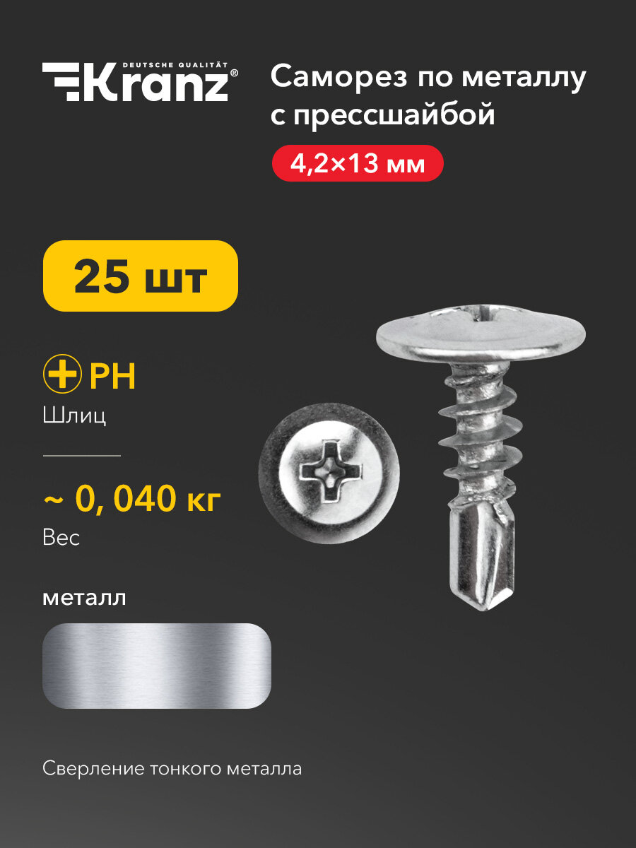 Саморез с прессшайбой ПШС сверло 4,2х13мм, пакет (25 шт/уп) KRANZ