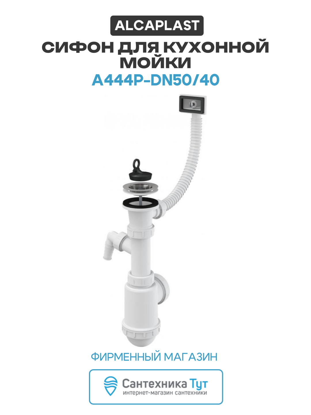 Сифон для кухонной мойки Alcaplast A444P-DN50/40 Белый, стильный дизайн