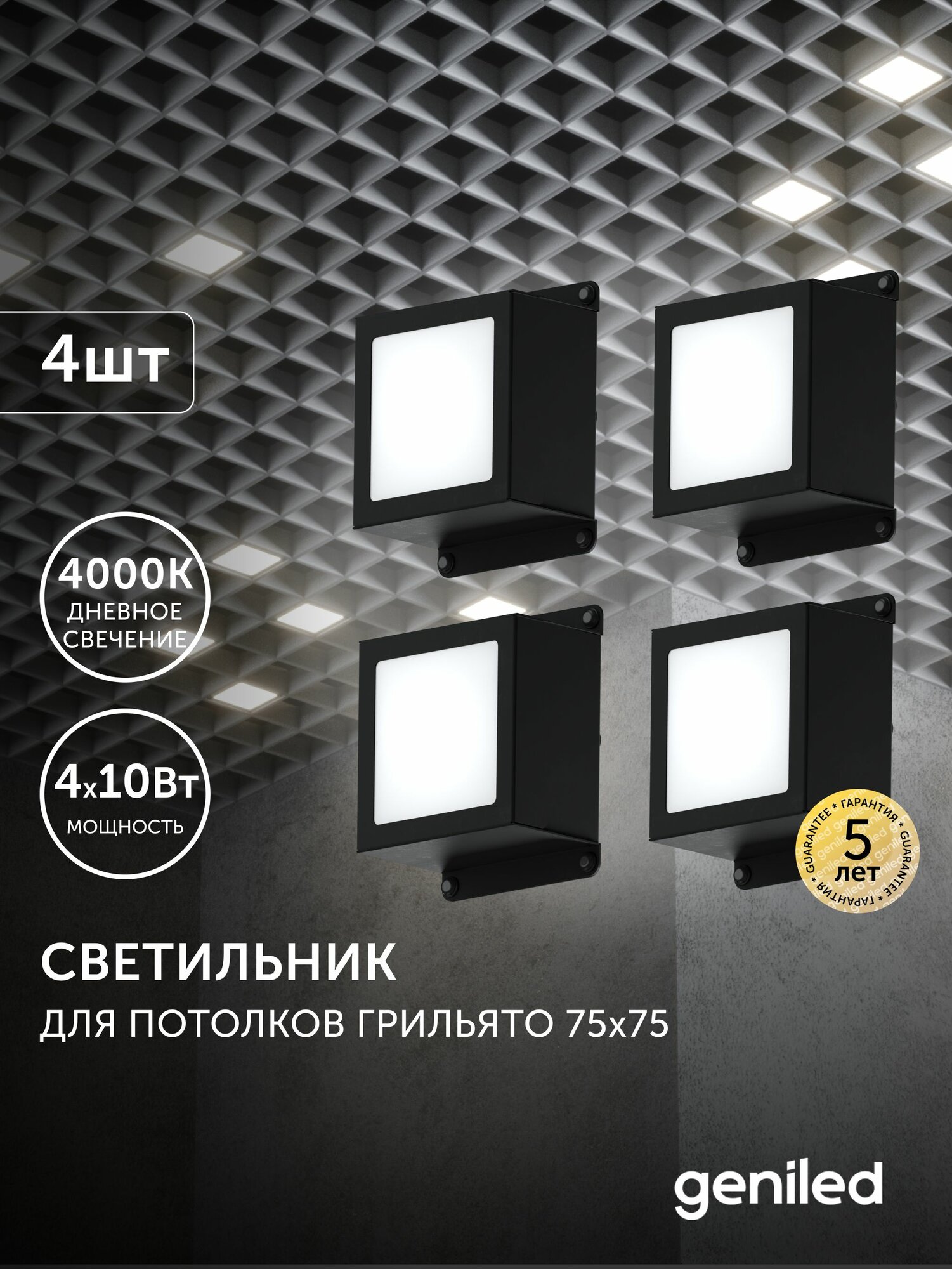 Светильник для грильято 4шт 10Вт 4000К для ячейки 75x75 мм Griliato Tetris встраиваемый