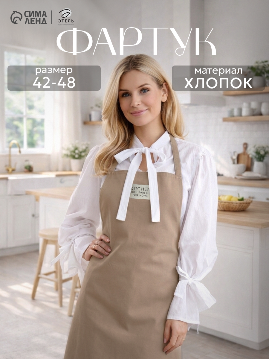 Фартук Этель Kitchen 60х70 см, цв. бежевый, 100% хл, саржа 220 г/м2