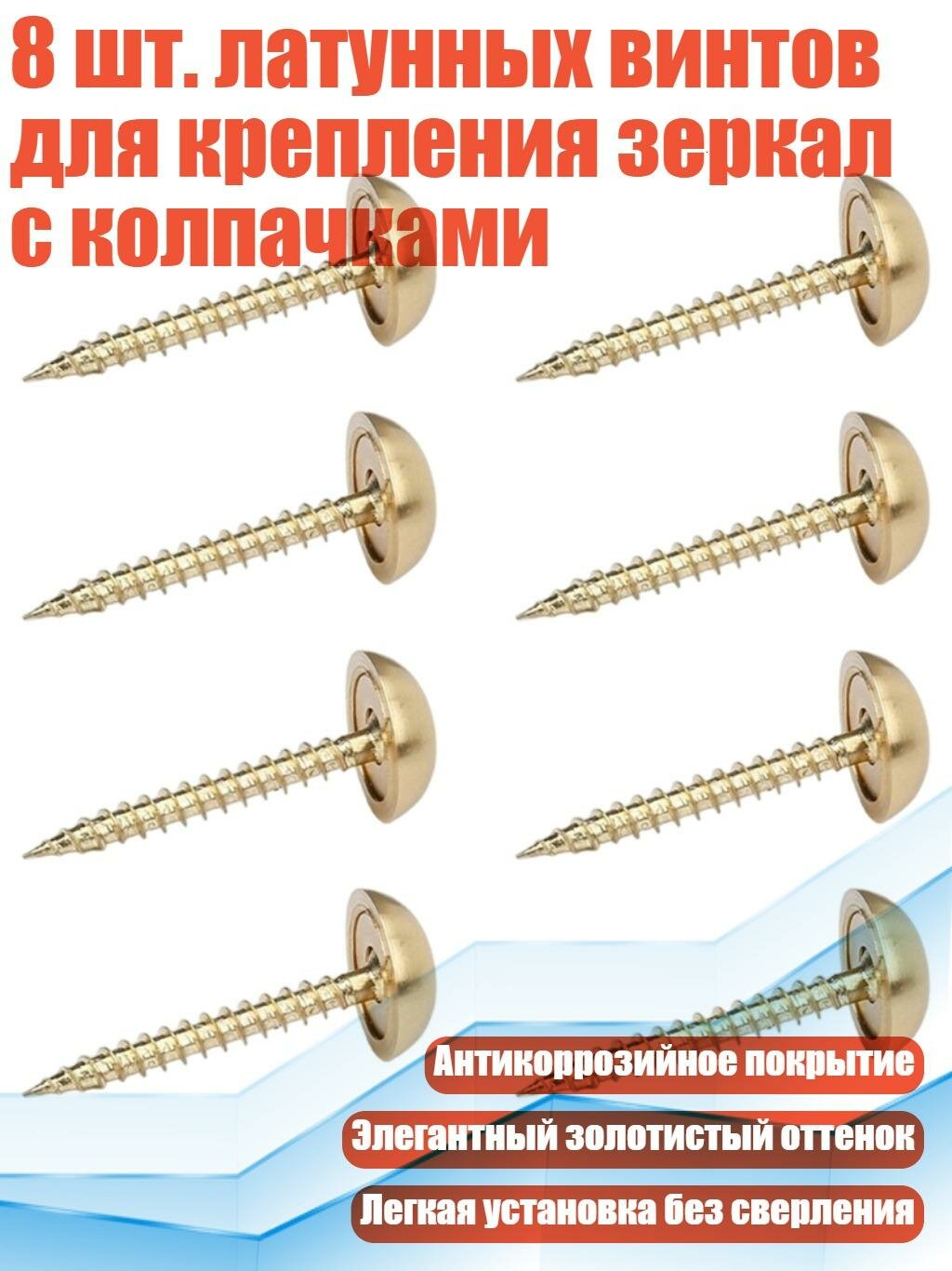 8 шт. латунных винтов для крепления зеркал с колпачками, цвет латуни 15 мм