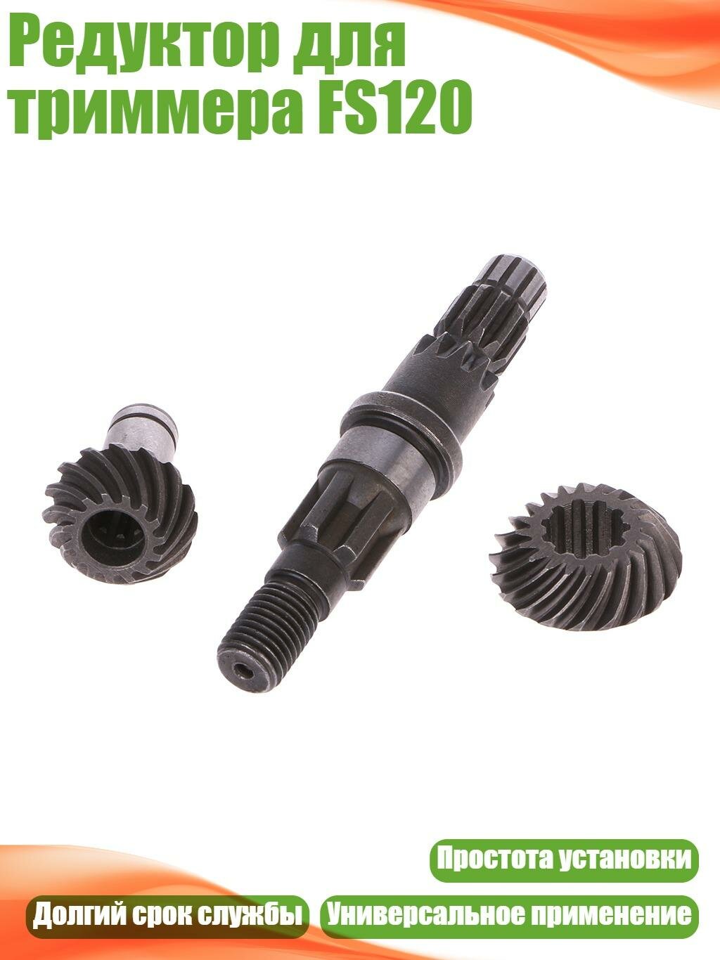 Редуктор для триммера FS120, Черный