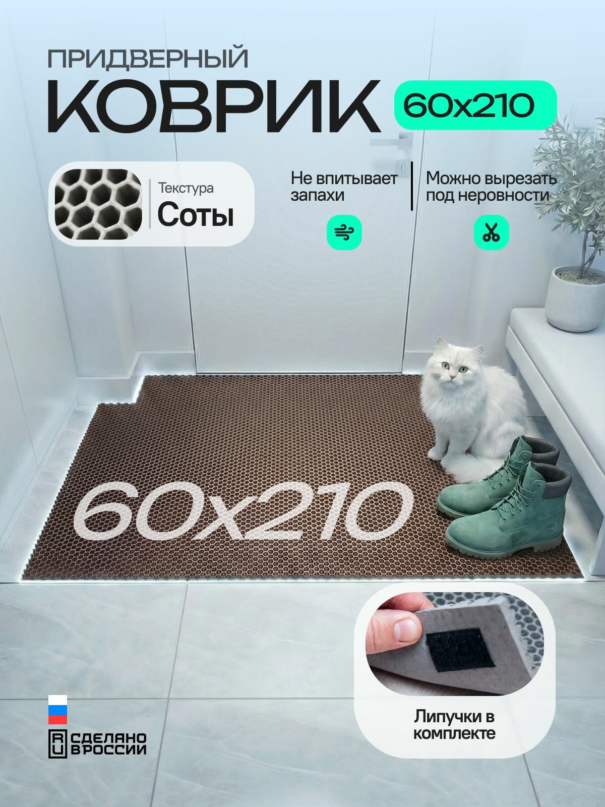 Коврик придверный эва, грязезащитный, 60х210 см, соты, коричневый, в прихожую