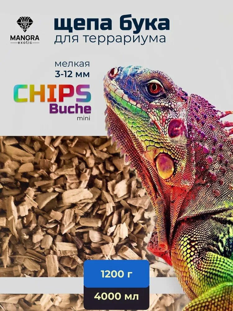 Щепа бука мелкая MANGRA exotic "CHIPS Buche mini", 3-12 мм, 1200 г (4000 мл), субстрат для террариума, натуральный грунт
