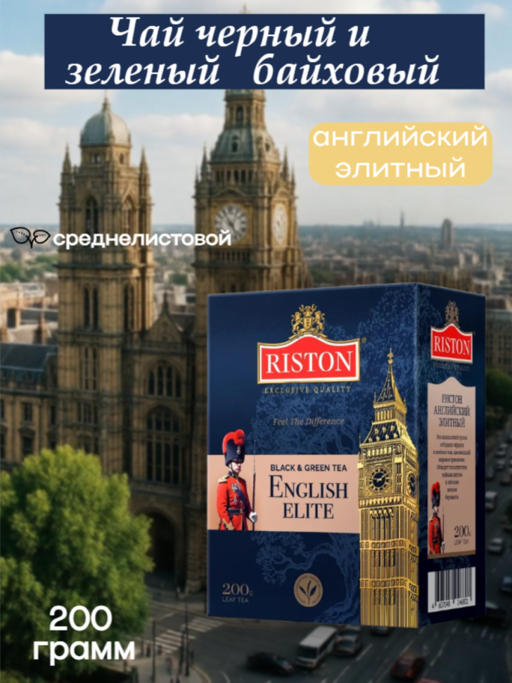 Чай черный листовой Ристон Элит 200 грамм