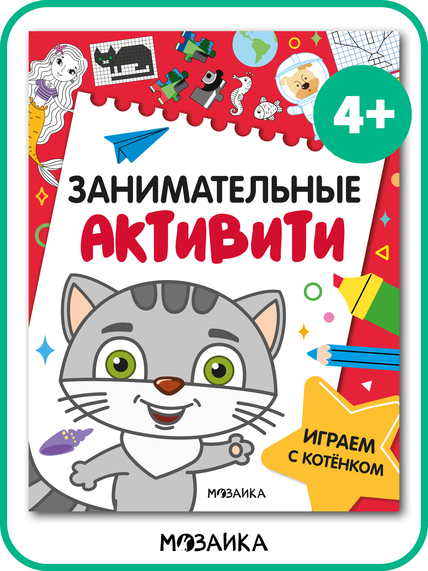 Книга развивающая с заданиями мозаика kids для детей, Занимательные активити, Играем с котенком
