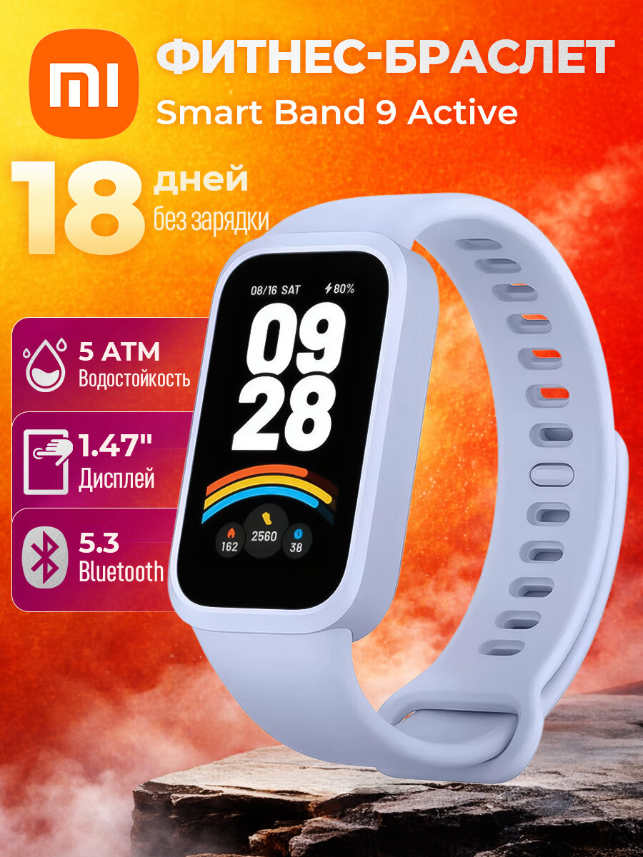 Фитнес-браслет Xiaomi Smart Band 9 Active(BHR08L3GL)EAC, Фиолетовый, , Global версия