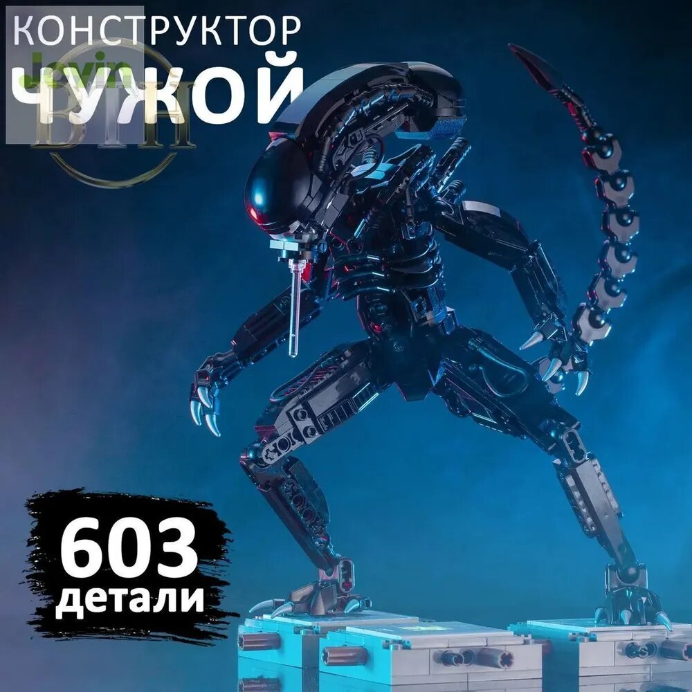 Конструктор Creator Alien "Чужой", 603 детали. Конструктор для фанатов фильма, 603 детали