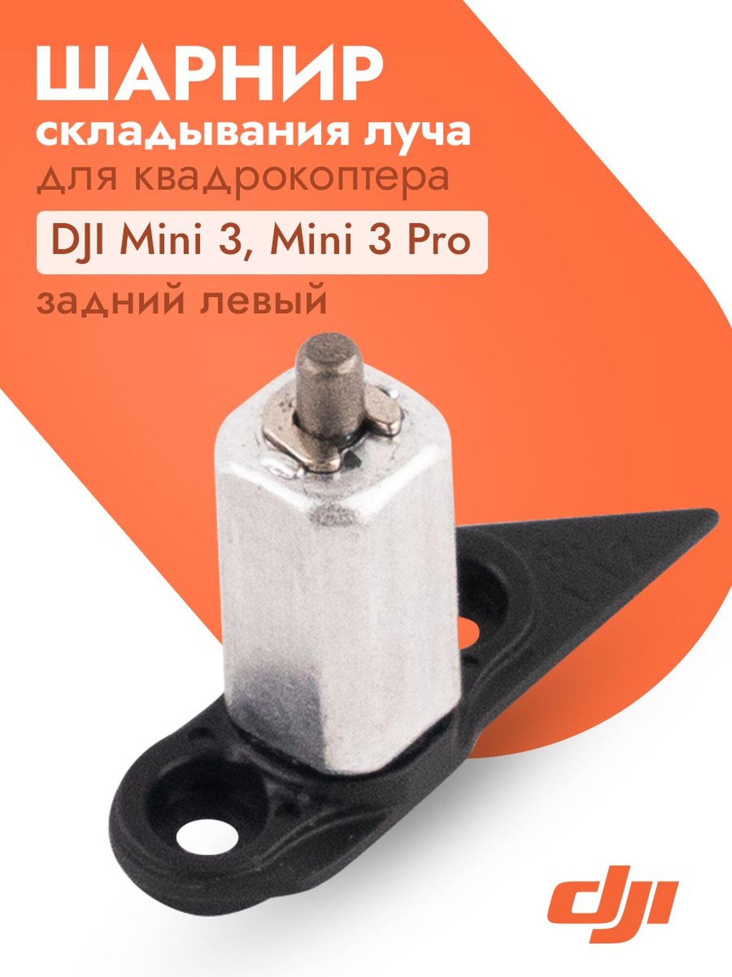 DJI Шарнир складывания заднего левого луча для квадрокоптера Mini 3 Pro, серебристый