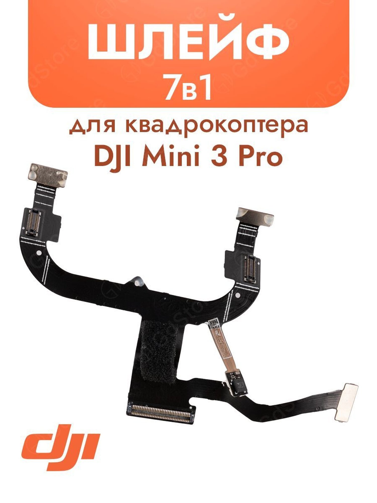 Шлейф DJI 7 в 1 для квадрокоптера Mini 3 Pro, 1 шт, цвет чёрный