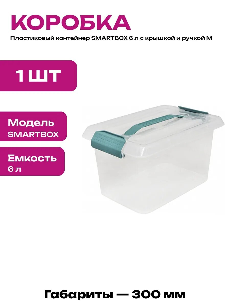 Контейнер SMARTBOX 6 л из полипропилена с крышкой и ручкой