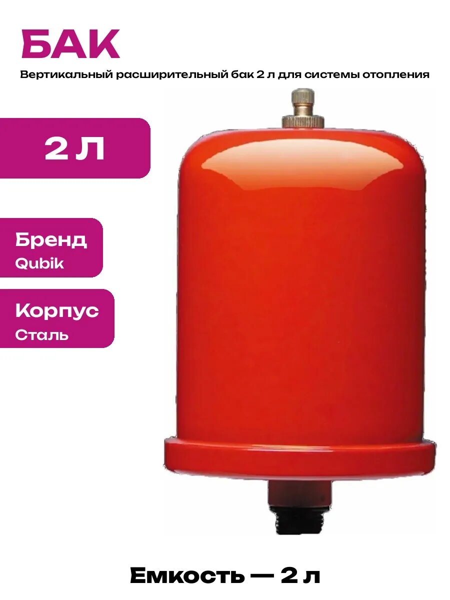 Расширительный бак 2 л мембранный стальной для отопления 1/2