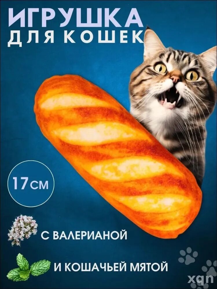 Игрушка для кошек с мятой "Хлеб"