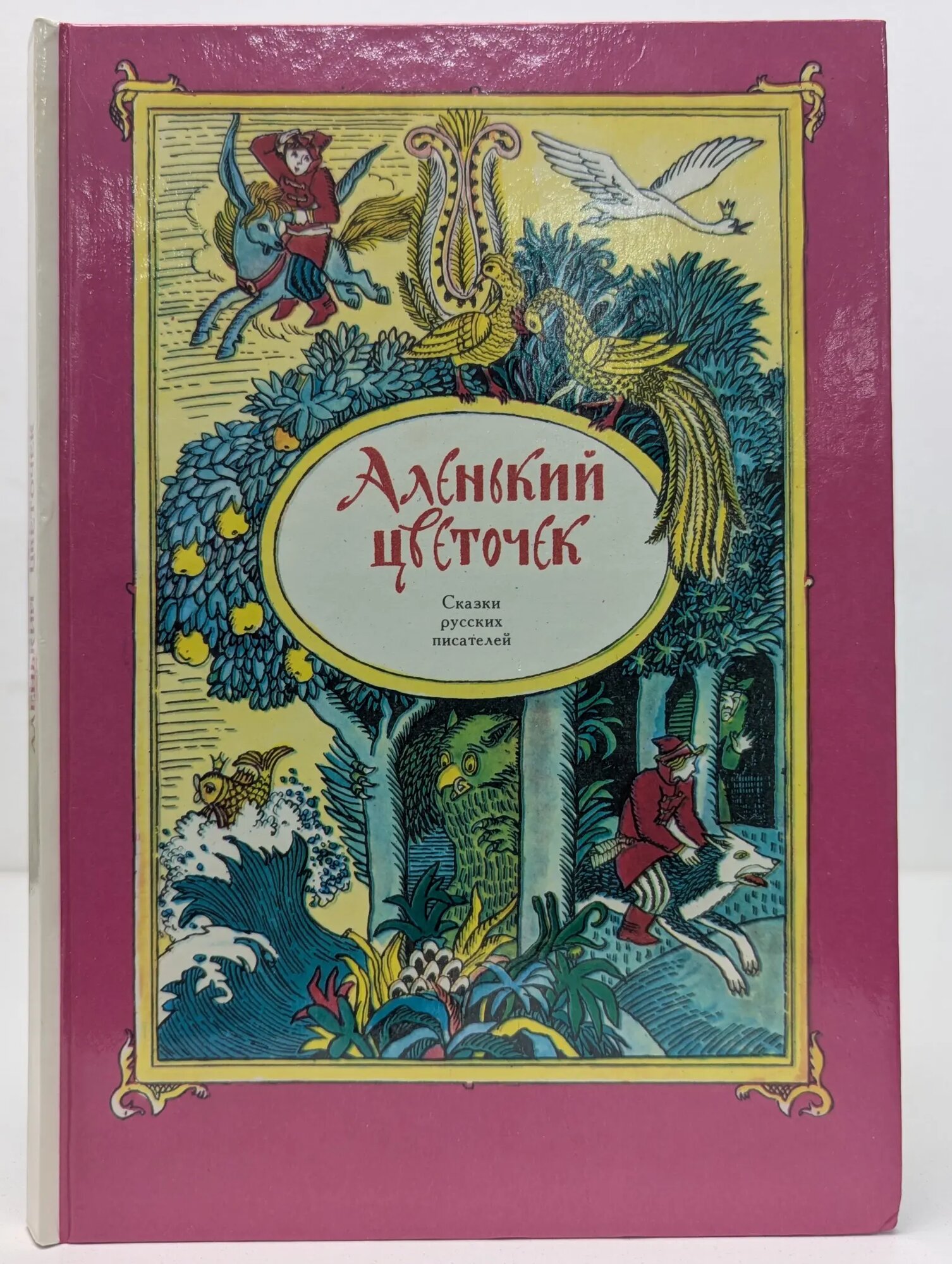 Аленький цветочек. Сказки русских писателей Казбекова Л, Пудова Клара Васильевна 1989