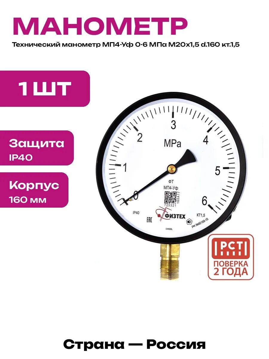Манометр технический МП4-Уф 0-6 МПа М20х1,5 радиальный d.160