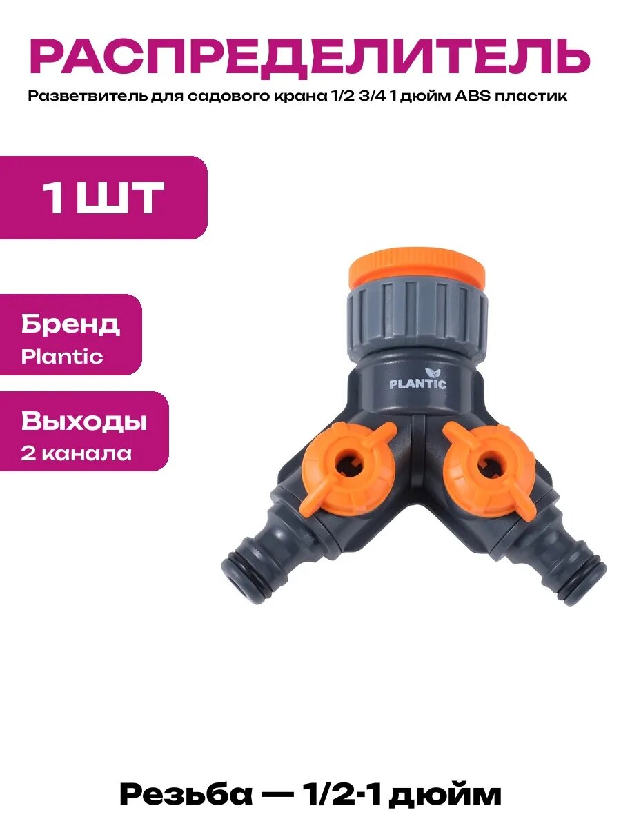 Соединитель для шланга на два канала 1/2 3/4 1 дюйм Standart