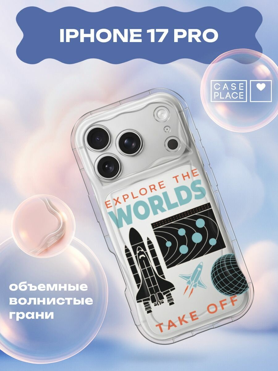 Чехол на Apple iPhone 17 Pro / Айфон 17 Про с принтом Explore the worlds